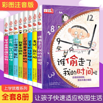 【包邮赠书签+抽赠免单】 上学就看 谁偷走了我的时间呢 全套8册