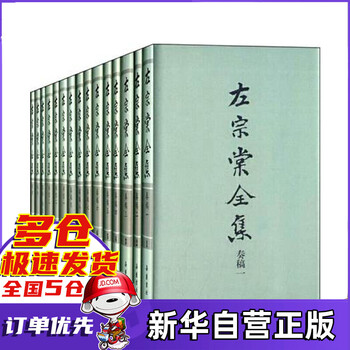 左宗棠全集(共15册)(精)