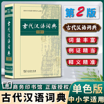 古代汉语词典第2版 商务印书馆 精装 古文学习常用辅助用典小学生初中生高中生适用工具书学习词典