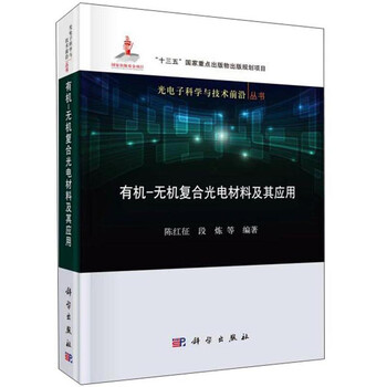 有机-无机复合光电材料及其应用/光电子科学与技术前沿丛书