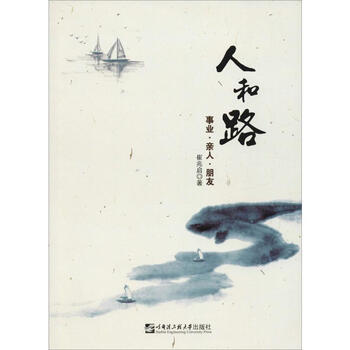 人和路 事业·亲人·朋友