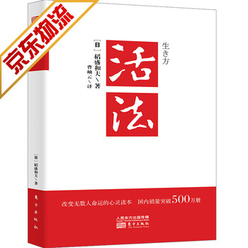 【系列自选】稻盛和夫等人生哲学企业管理影响力管理书籍 活法