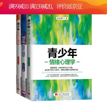 青少年叛逆心理学+青少年社交心理学+青少年情绪心理学/慧杰子家教心理疏导儿童青少年心理学解读解决