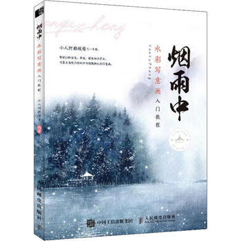烟雨中 水彩写意画入门教程