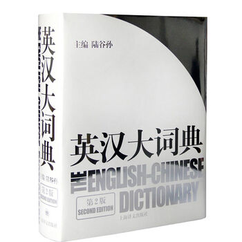 【现货正版】陆谷孙 英汉大词典第2版精装全国翻译资格考试书英汉互译双解词典 英语教材工具书字典书