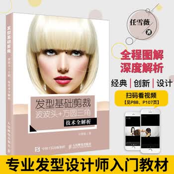 发型基础剪裁 波波头 方圆三角技术全解析美发师教材书籍 剪发发型技术书 波波头男士发型切口幅度变化发