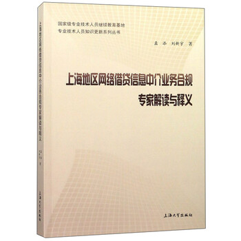 上海地区网络借贷信息中介业务合规专家解读与释义 金融与投资 孟添，刘新宇著 上海大学出版社 9787
