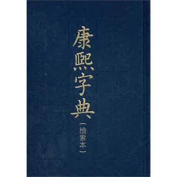 康熙字典(检索本)中华书局编辑部 