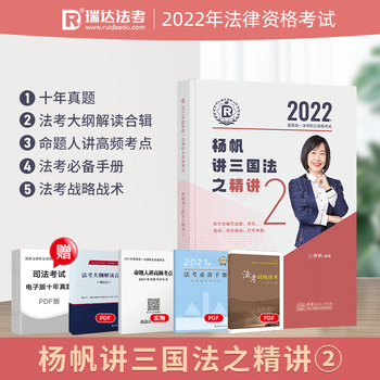 2022瑞达法考 杨帆讲三国法精讲 司法考试三国法讲义卷 原厚大司考理论卷 法律职业资格考试用书 国际法 2022法考