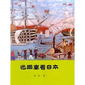 距离看日本 文化 李萍 东方出版社