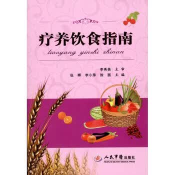 疗养饮食指南【正版图书，放心下单】