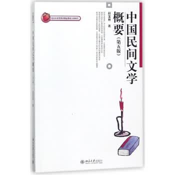 中国民间文学概要(第5版)