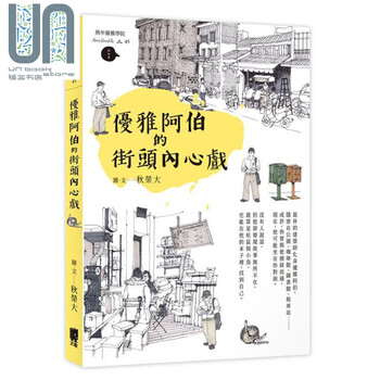 优雅阿伯的街头内心戏 港台原版 秋荣大 太雅出版