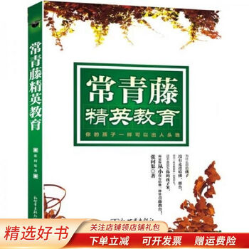常青藤精英教育法 张问渠