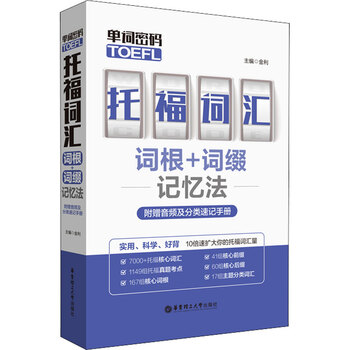 单词密码 托福(TOEFL)词汇词根+词缀记忆法