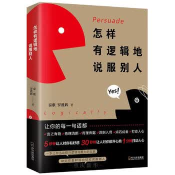 怎样有逻辑地说服别人 泰歌/罗胜辉著 10大沟通锦囊 58种说服技巧 迅速提升逻辑说服力的宝典 人际