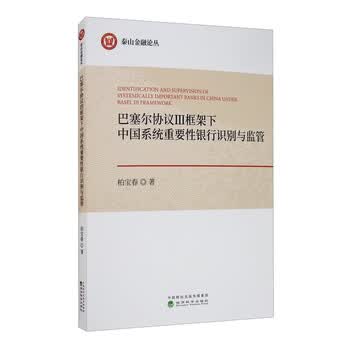 巴塞尔协议3框架下中国重要性银行识别与监管