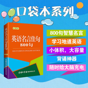 英语名言佳句800句  口袋本便携本 英语中常见的谚语警句和名人名言英汉对照 提高英语写作能力和实际运用 正版书籍 商务印书馆国际有限公司