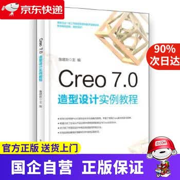【新华书店官方网店】Creo 7.0 造型设计实例教程 詹建新 电子工业出版社 9787121405143