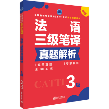 现货CATTI法语笔译三级真题解析 含法语笔译综合能力真题 法语笔译实务真题 新世界出版社