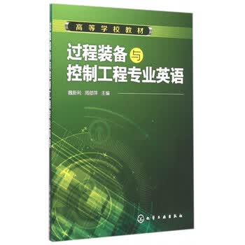 过程装备与控制工程专业英语(高等学校教材)
