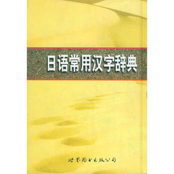 日语常用汉字辞典 旺文社 编 9787506241953