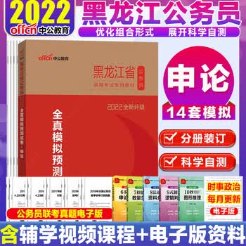 申论模拟 中公2022年黑龙江省公务员考试用书申论全真模拟预卷题库黑龙江省考2021