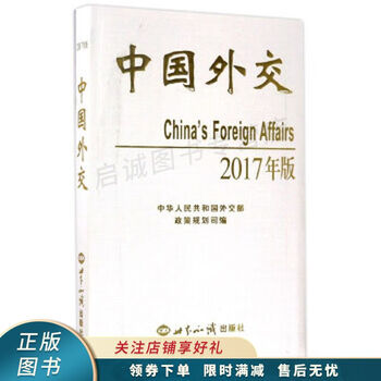 中国外交2017年版