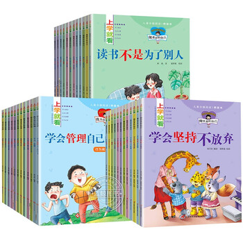 上学就看 做优秀的自己+做最好的自己+我为自己加油（套装全36册）注音版 小学生一二三年级儿童绘
