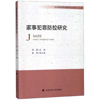 正版 家事犯罪防控研究9787562089797