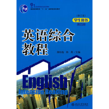 英语综合教程 学生用书4【正版图书，售后无忧】