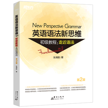 英语语法新思维初级教程:走近语法 第2版 张满胜 大学英语语法大全练习 初高中英语书籍 新东方