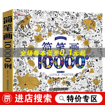 【特价专区】简笔画10000例 儿童手绘本大全小学生绘画涂鸦填色本幼儿园宝宝学画画涂色书籍入门教材8