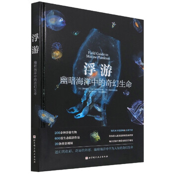 浮游(幽暗海洋中的奇幻生命)(精)