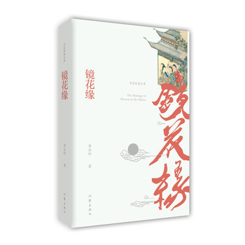 统编语文初一七年级上：镜花缘（作家经典文库 芥子园重刻定本 一百回全本无删节）