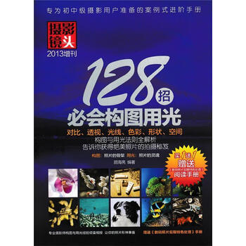 摄影镜头:128招必会构图用光 9787894767196