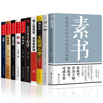 【认准正版】素书 黄石公 千古谋略奇书 正版全集 原著无删减 文白对照 原文 译文 全10册：素书+心计+老人言+鬼谷子+王阳明心学