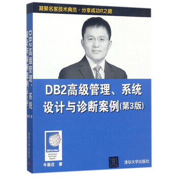 DB2高级管理系统设计与诊断案例(第3版)
