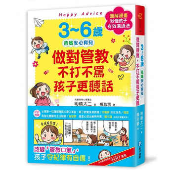 现货台版 3至6岁做对管教 不打不骂孩子更听话 图解漫画家庭育儿沟通方法管教技巧子教养