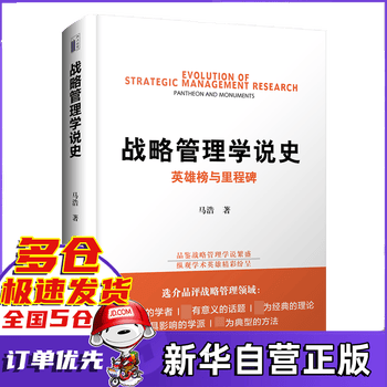 战略管理学说史：英雄榜与里程碑