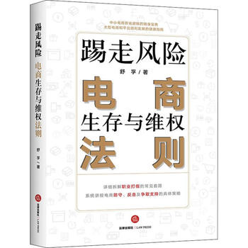 踢走风险 电商生存与维权法则