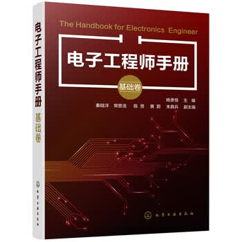 正版 电子工程师手册（基础卷） 9787122350442