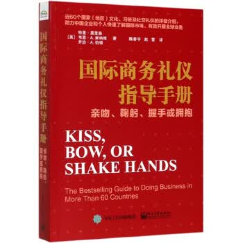 商务礼仪指导手册(亲吻鞠躬握手或拥抱)