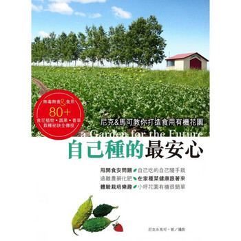 台版 自己种的安心 尼克马可教你打造食用有机花园80多种食花植物蔬果香草绿色有机