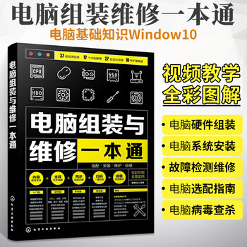 电脑组装与维修一本通 全彩版 计算机主板硬件显卡书籍装机教程图解书软硬件维护升级程序故障排除技术网络