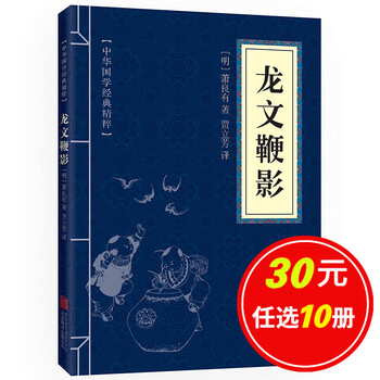 5本15元】龙文鞭影 中华国学经典精粹·蒙学家训读本 译注 文白对照 原文+注释+译文