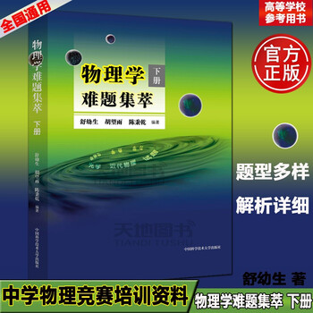 现货】中科大 物理学难题集萃 下册 舒幼生 物理类题典奥赛题选 力热光电磁学近代物理试题 高中物理竞赛 高考大题集选 学霸尖子生