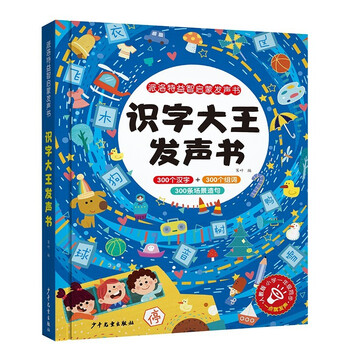 识字大王发声书 汉字认字早教益智启蒙幼小衔接手指点读人教300字3-7岁