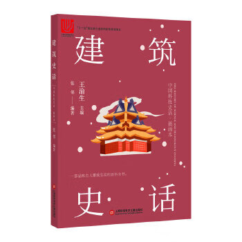 中国科技史话丛书——建筑史话9787543978195