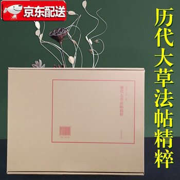 历代大草法帖精粹【散页盒装】大草观止 大草经典法帖谱系 王羲献之淳化阁帖怀素草书千字文 狂草书法